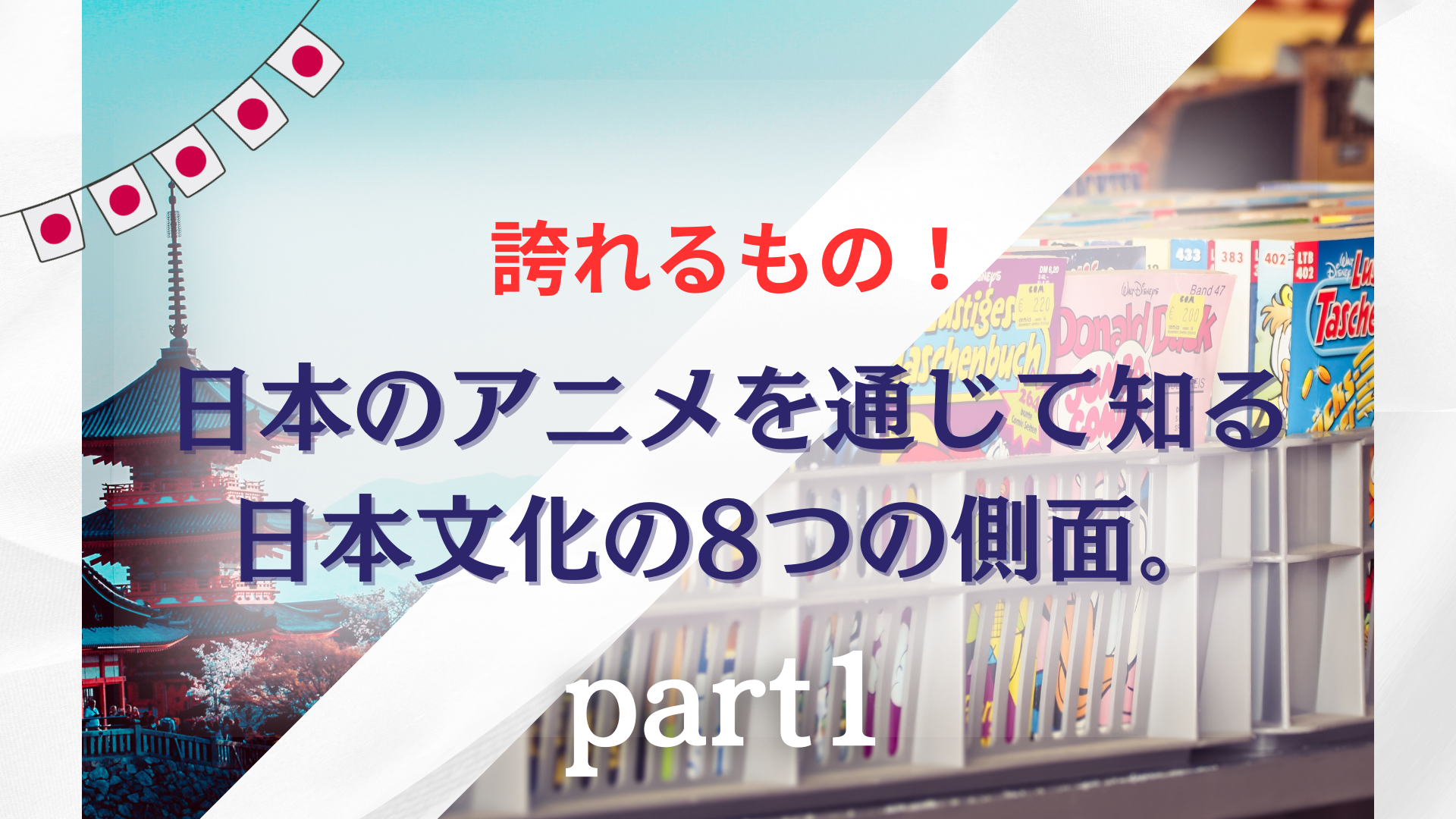 誇れるもの！日本のアニメを通じて知る日本文化の8つの側面。part1 - okke